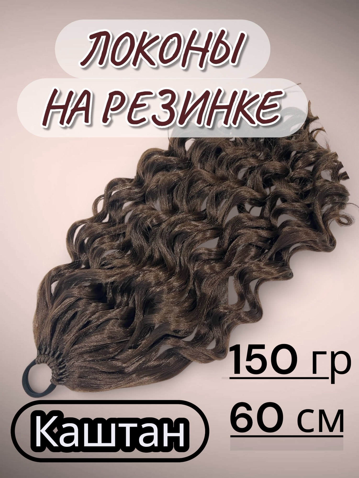 Хвост каштановый на резинке биопротеиновые волосы, хвост на резинке, 60 см, 150 гр, BRAID_ART PROJECT