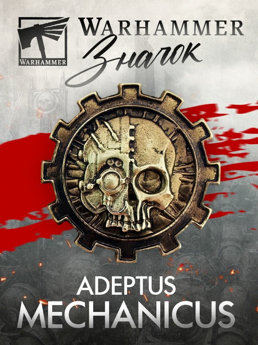 Значок пин металлический Вархаммер Адептус Механикус Warhammer40K Adeptus mechanicus