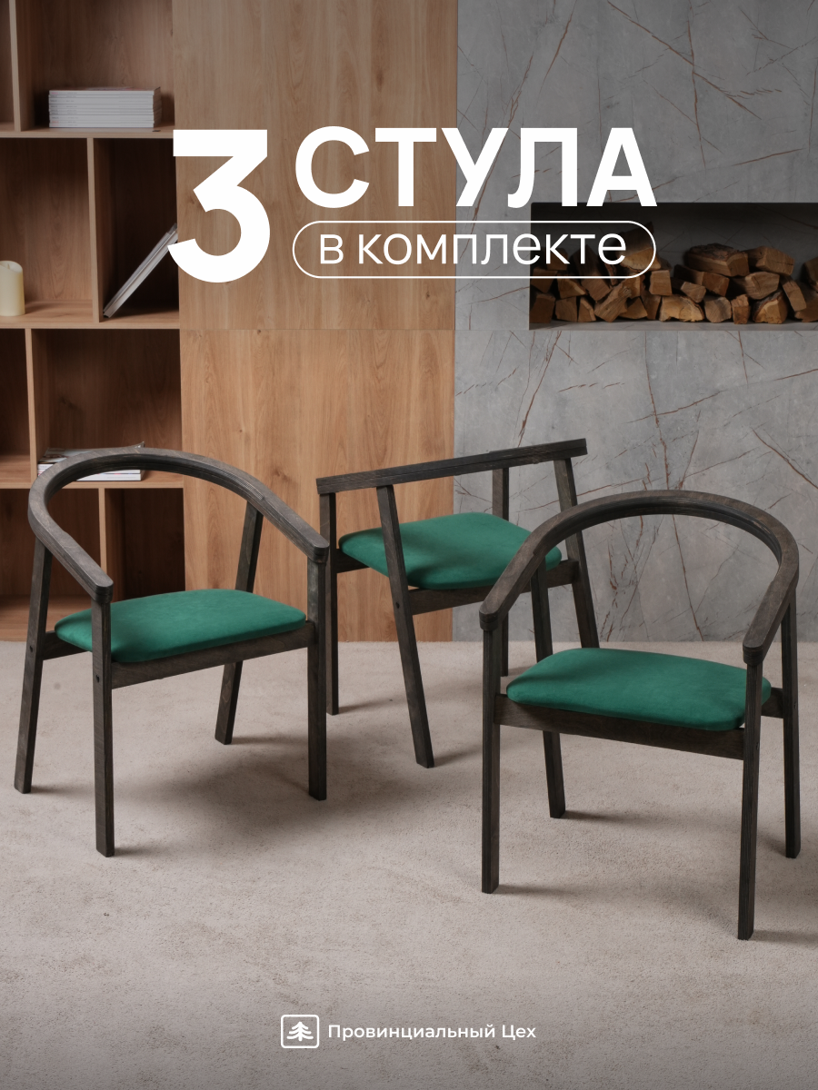 Набор стульев для кухни и гостиной со спинкой мягкие, деревянные кресла / 3 штуки