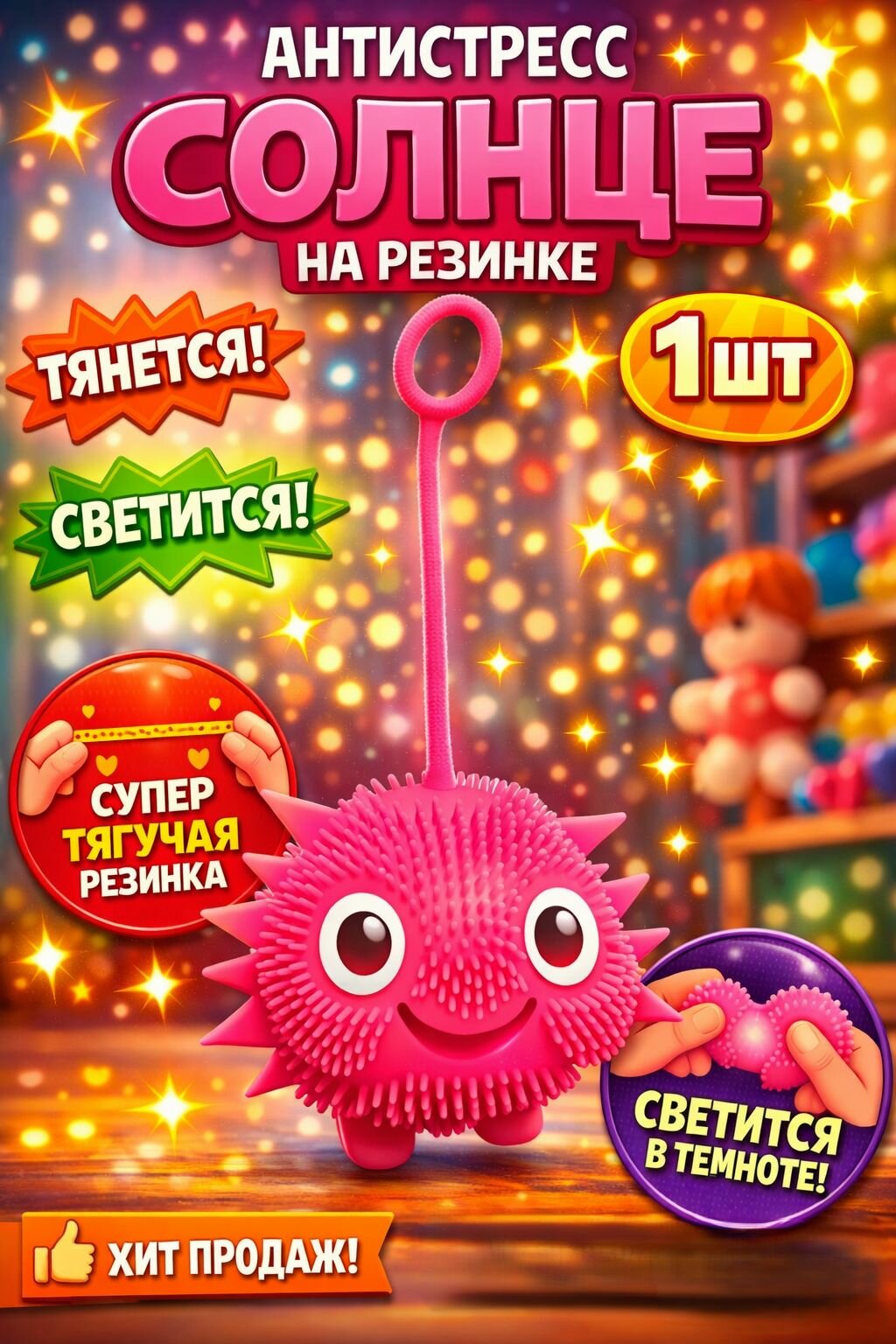 Антистресс сквиш "Солнце", светится