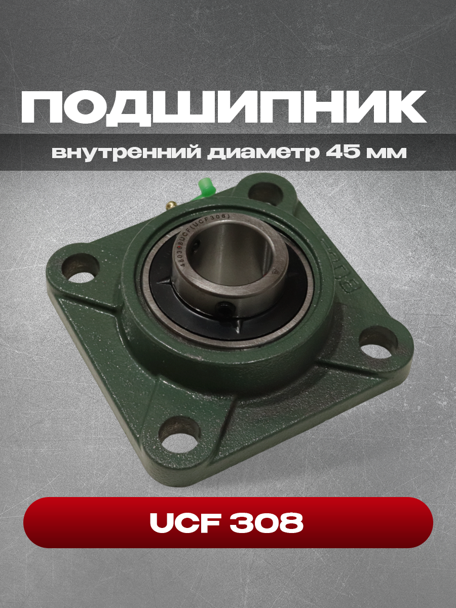 Узел подшипниковый фланцевый UCF 308 (4 отверстия) с шариковым радиальным подшипником