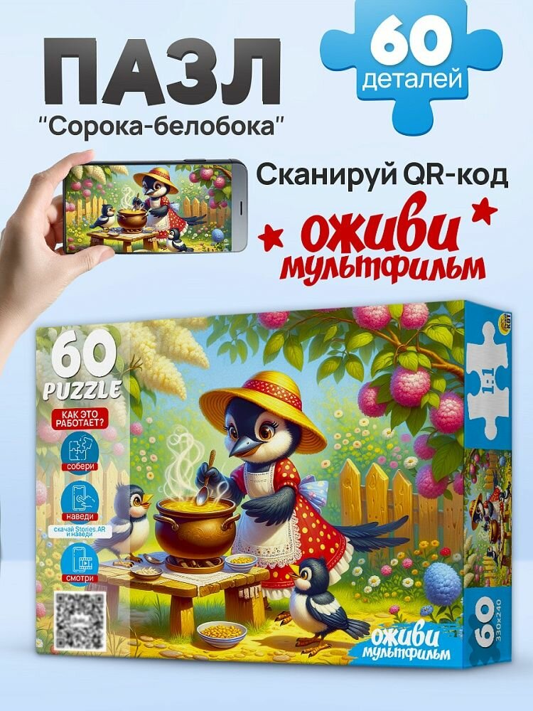 Puzzle/пазлы 60 элементов "Оживи мультфильм. Сорока - белобока" (П60-3536)