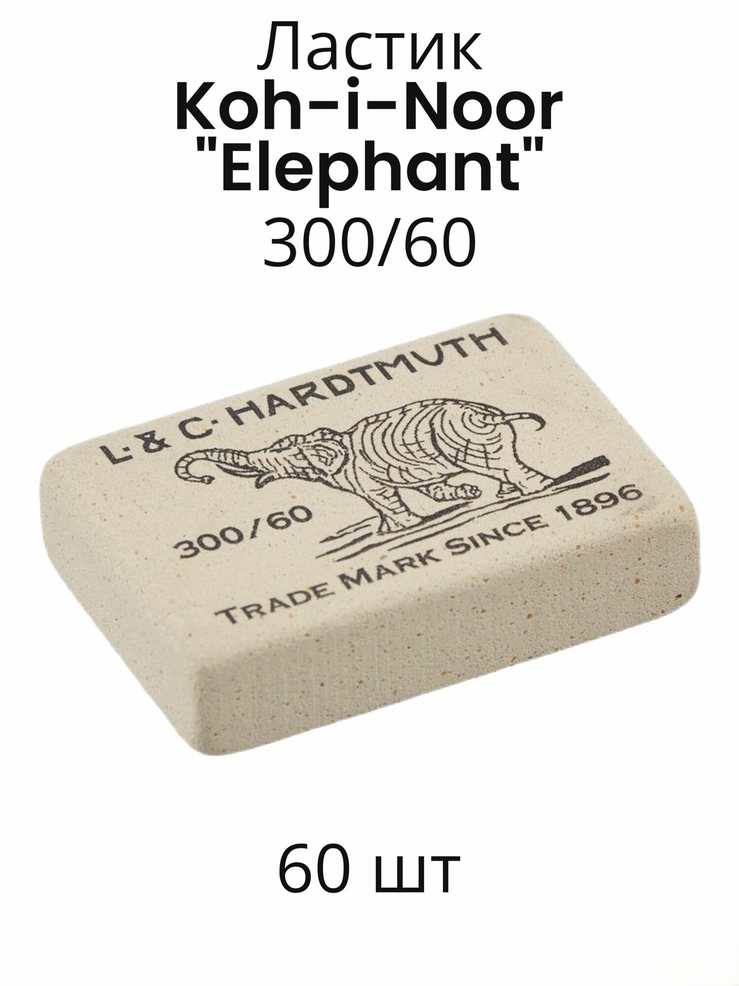 Ластик 60 шт Koh-i-Noor "Elephant" 300/60, натур. каучук, 31*21*8мм