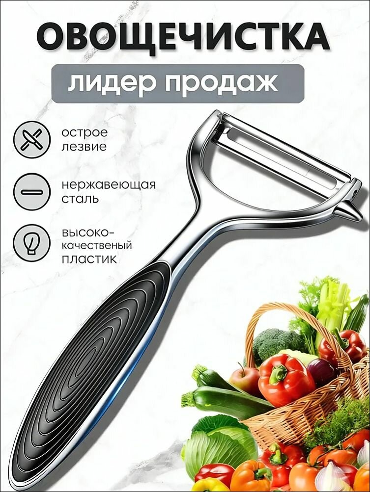 Овощечистка для кухни: горизонтальная, металлическая, удаляет глазки картофеля, моется в посудомоечной машине
