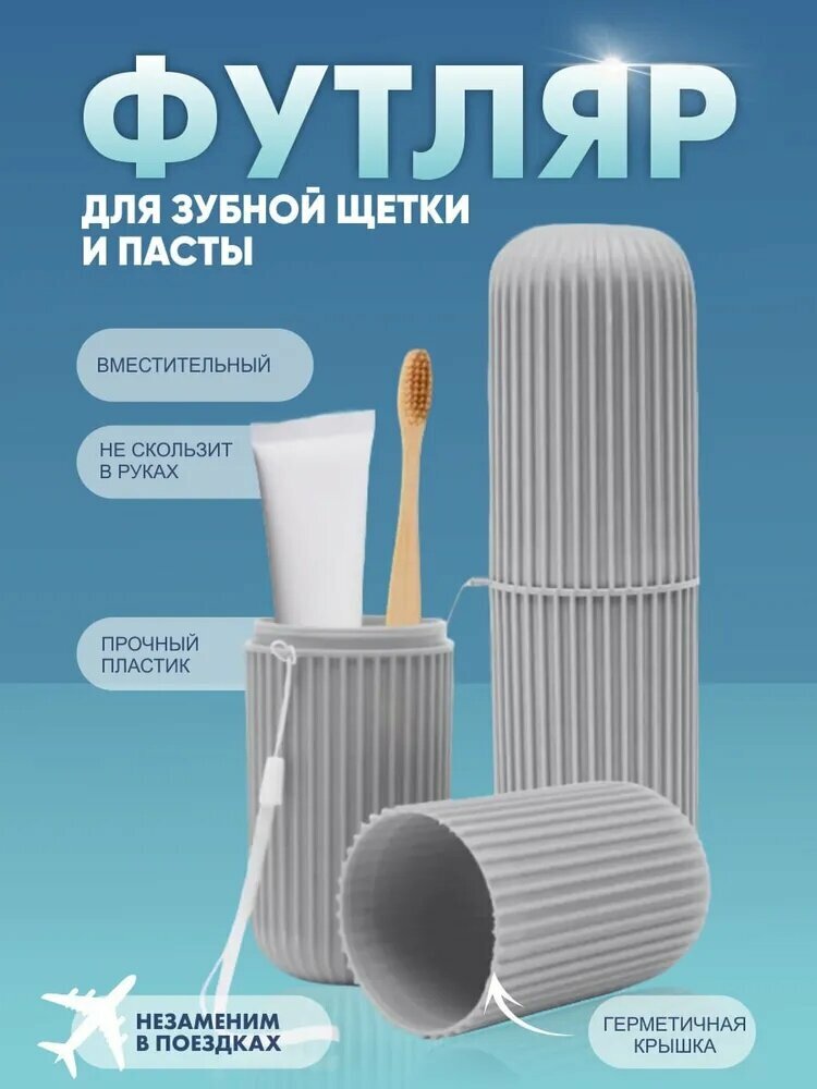 Герметичный футляр для зубной щетки (серый), компактный, легкий, защищает от пыли и микробов, легко моется