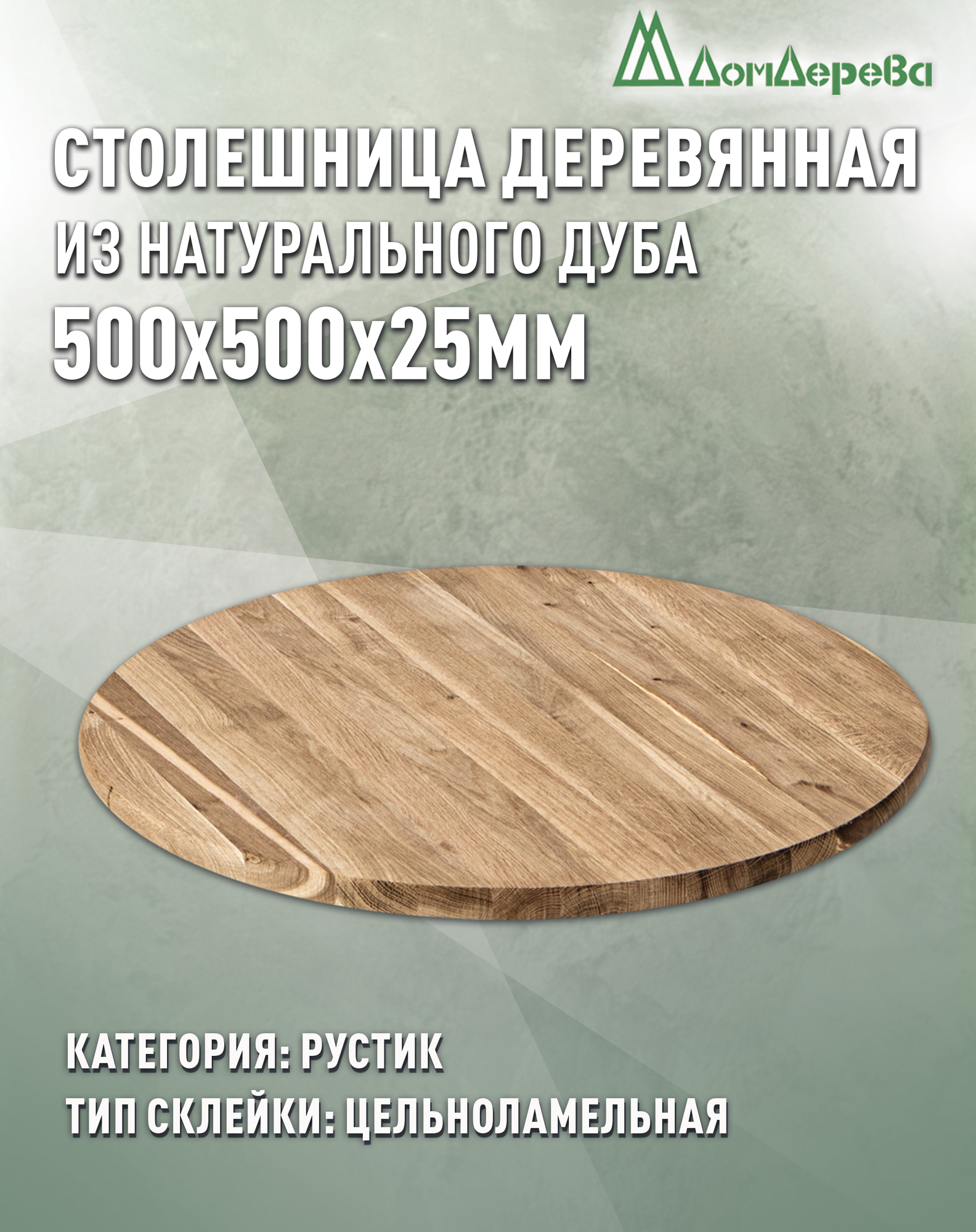 Столешница круглая 500х25мм Дом Дерева Дуб категория Рустик цельная
