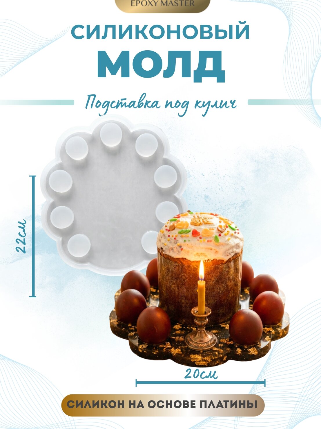 Силиконовый молд для смолы Подставка под кулич с яйцами, 22х20см EPOXYMASTER