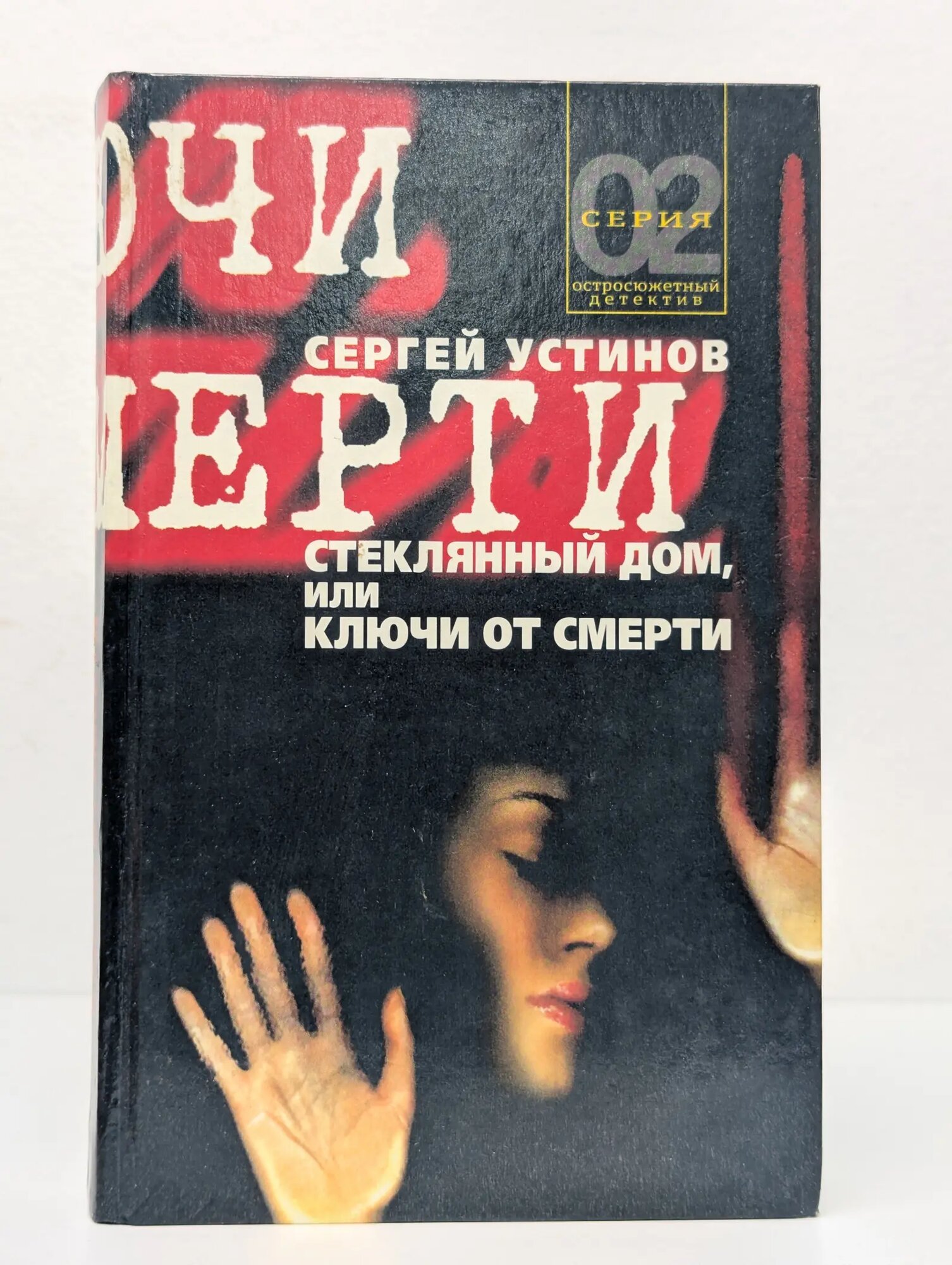 Стеклянный дом, или Ключи от смерти Устинов Сергей Львович 1998