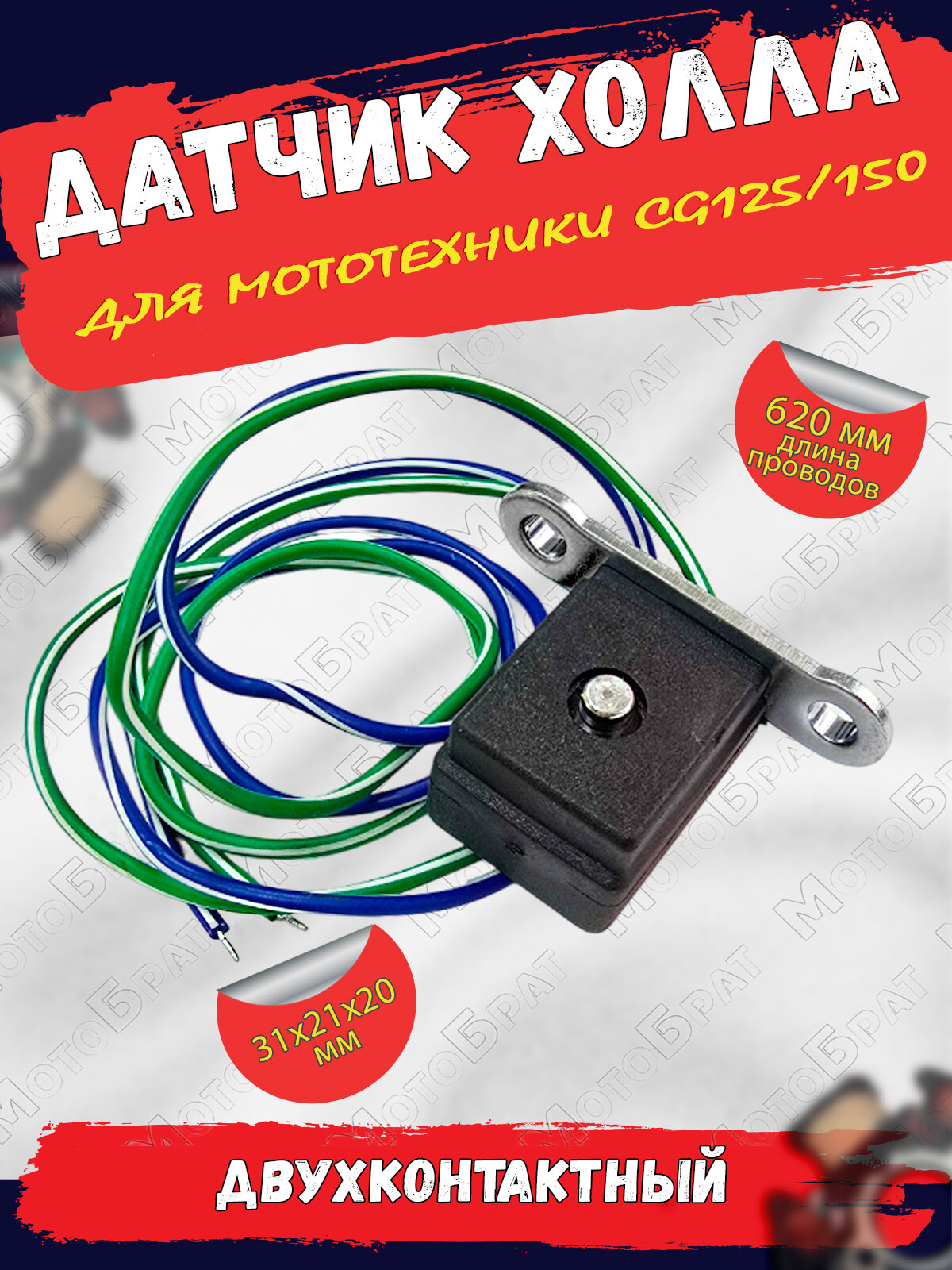 Датчик холла для мотоцикла CG125/150