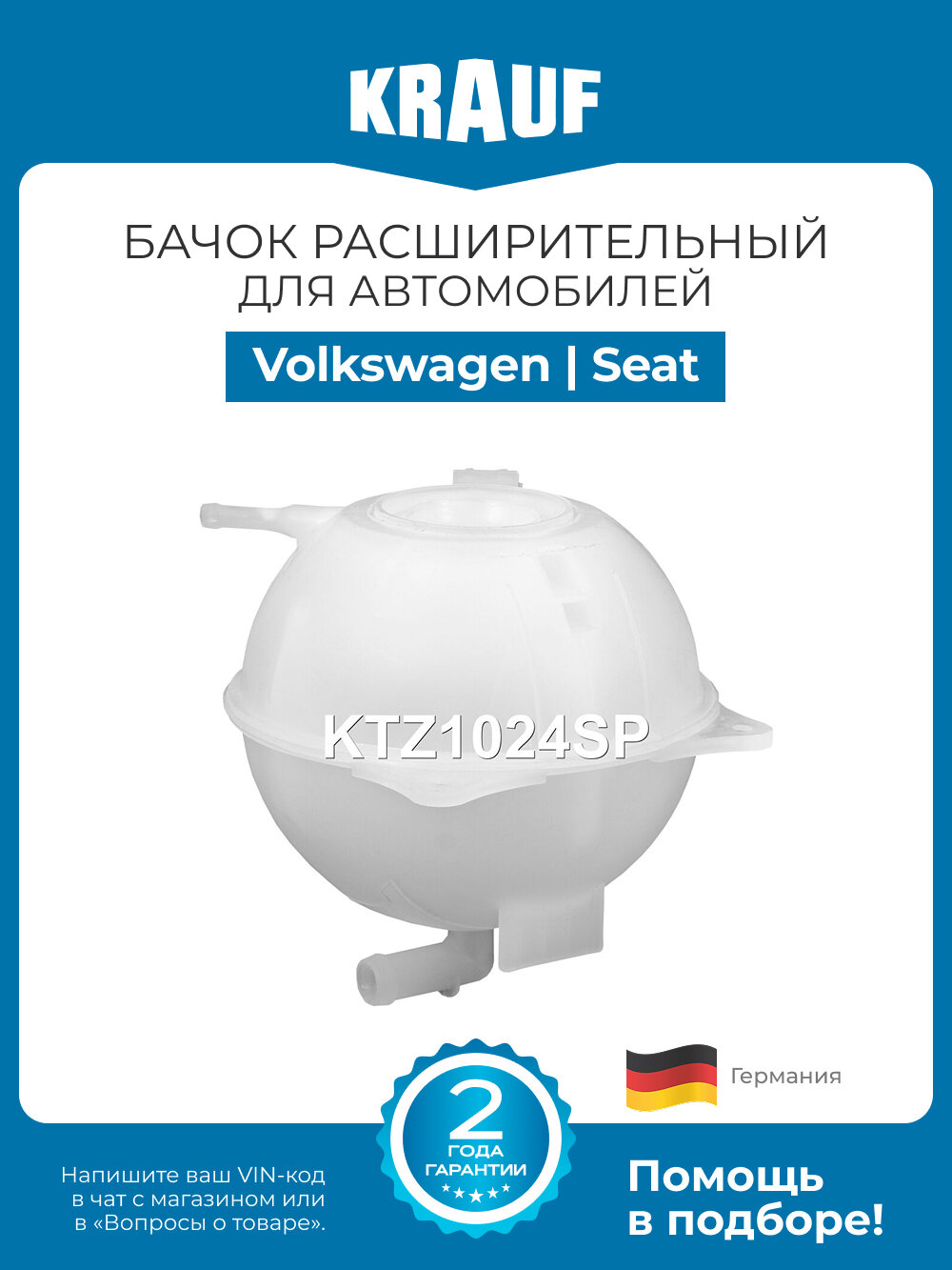 Бачок расширительный KRAUF KTZ1024SP для Volkswagen Golf, Jetta, Vento; Seat Cordoba, Ibiza, Toledo