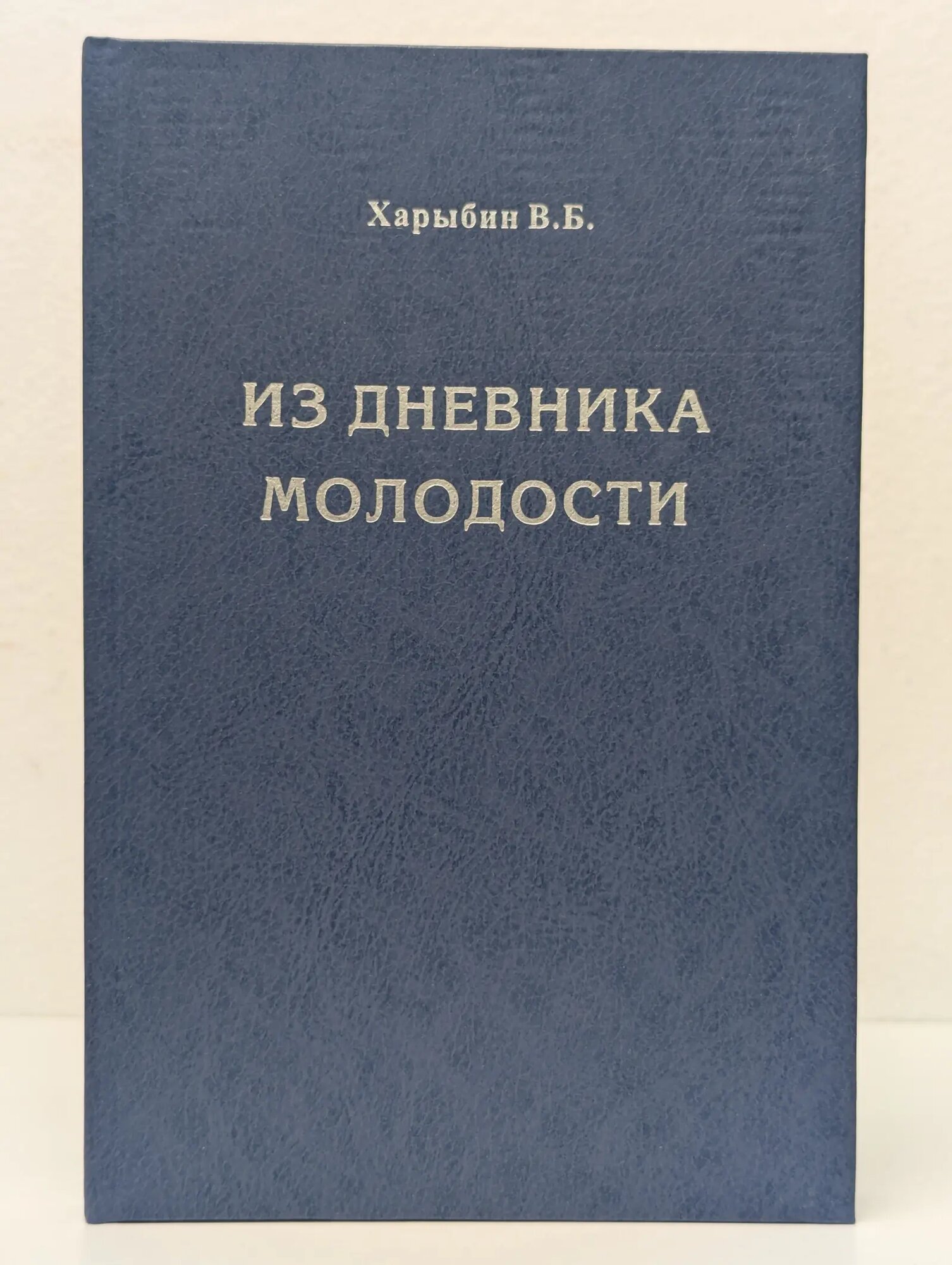 Из дневника молодости Харыбин Владимир Борисович 2001