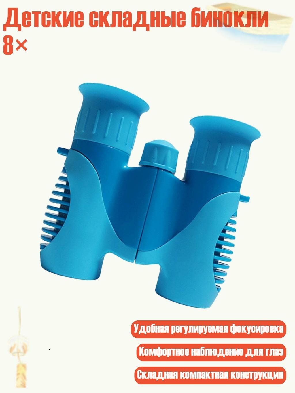 Детские складные бинокли 8×, Синий