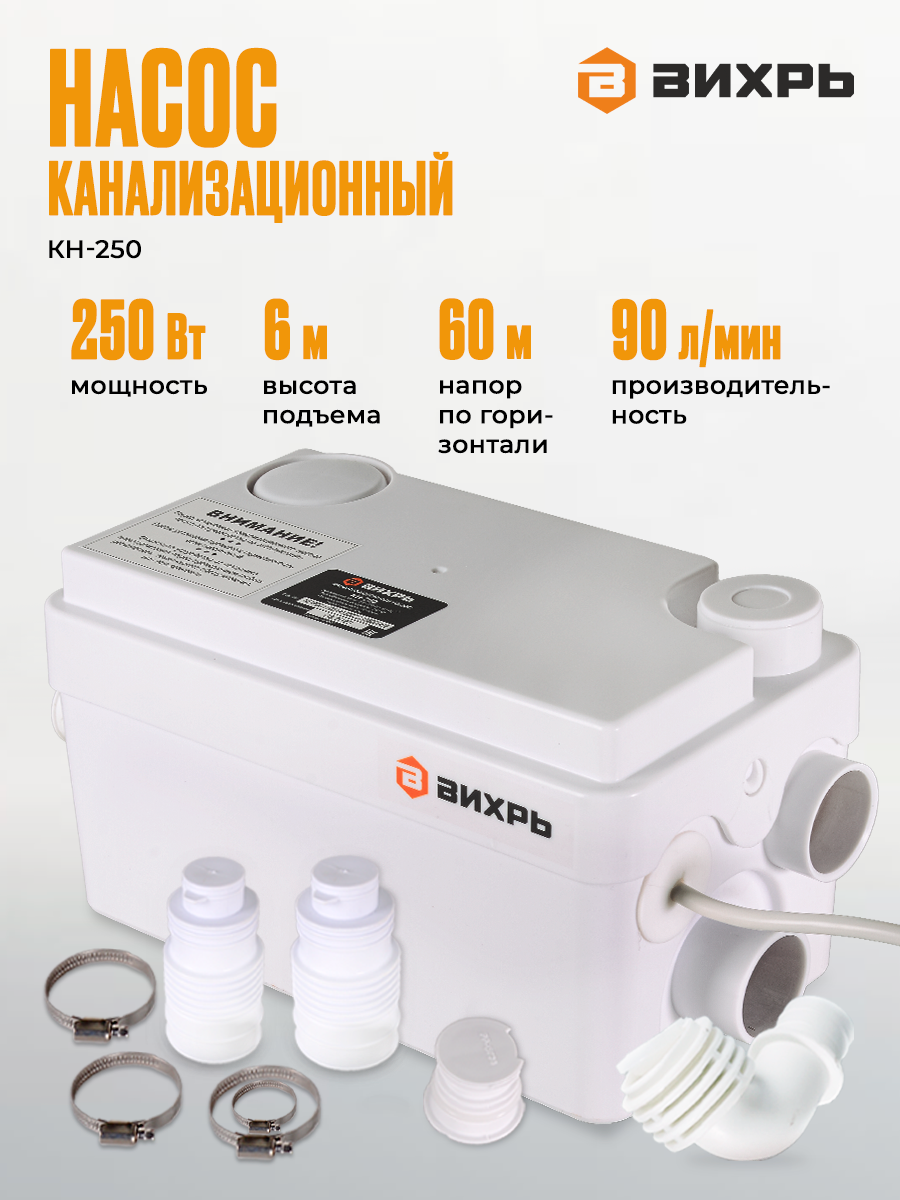 Канализационный насос Вихрь КН-250, 250 Вт, 90 л/мин, 2 входа, до +60 °С