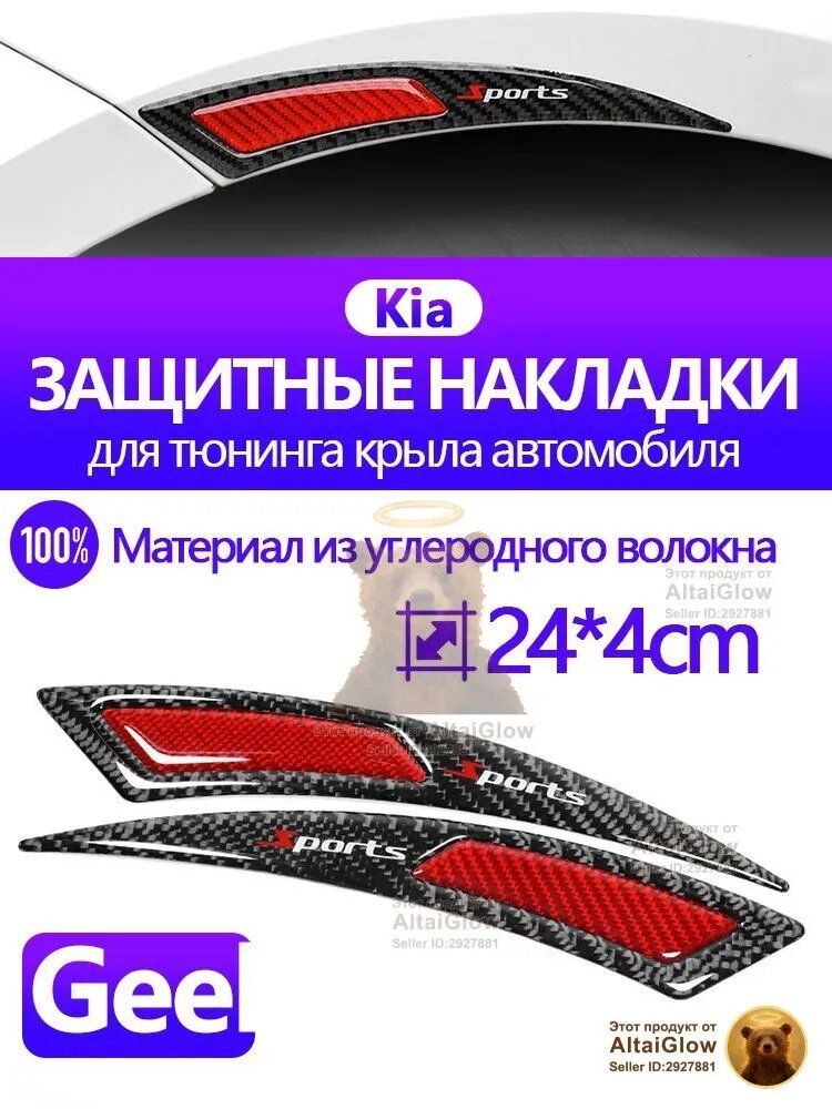 Наклейки на крыло Kia для тюнинга, карбон, 24x4 см - комплект 2 шт.