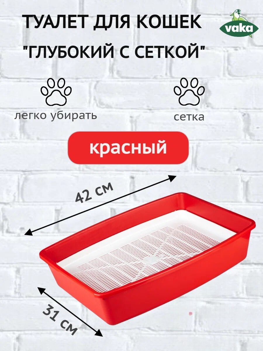 Туалет Вака Глубокий с сеткой красный для кошек /42 х 31 х 9,5 см/