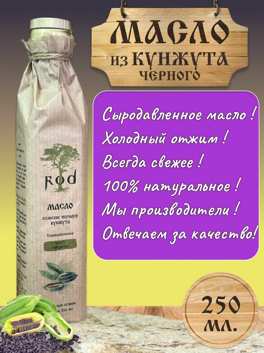 Масло черного кунжута нерафинированное растительное пищевое сыродавленное натуральное холодного отжима черный без ГМО, 250 мл.