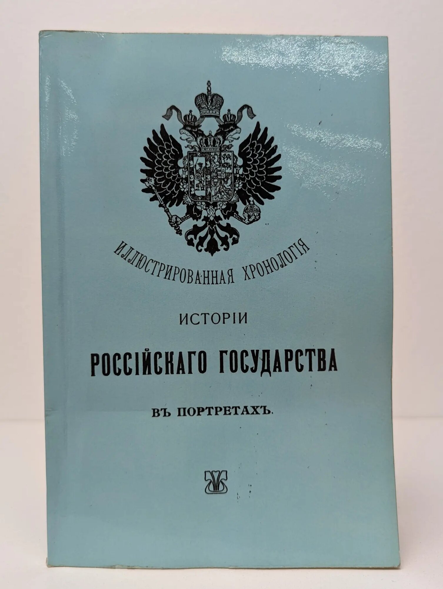 Иллюстрированная хронология истории Российского государства в портретах Арефьева Л. И. (ред.), Мусатов А. И. (ред.) 1990