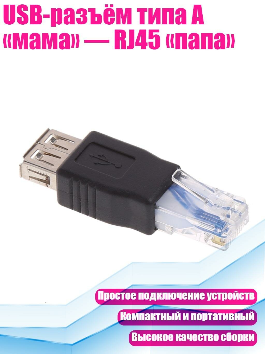 USB-разъём типа A «мама» — RJ45 «папа», Черный