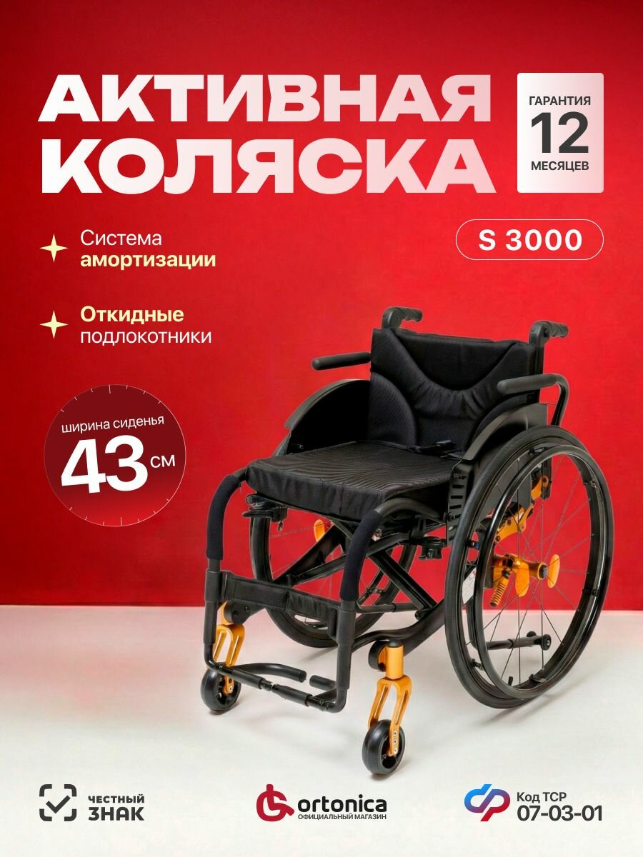 Ortonica S 3000/ Active Life 3000 43PU RR/ Активная кресло-коляска инвалидная для взрослых складная, с амортизаторами задних колес, ширина сиденья 43 см шины Schwalbe RightRun, ФСС 07-03-01