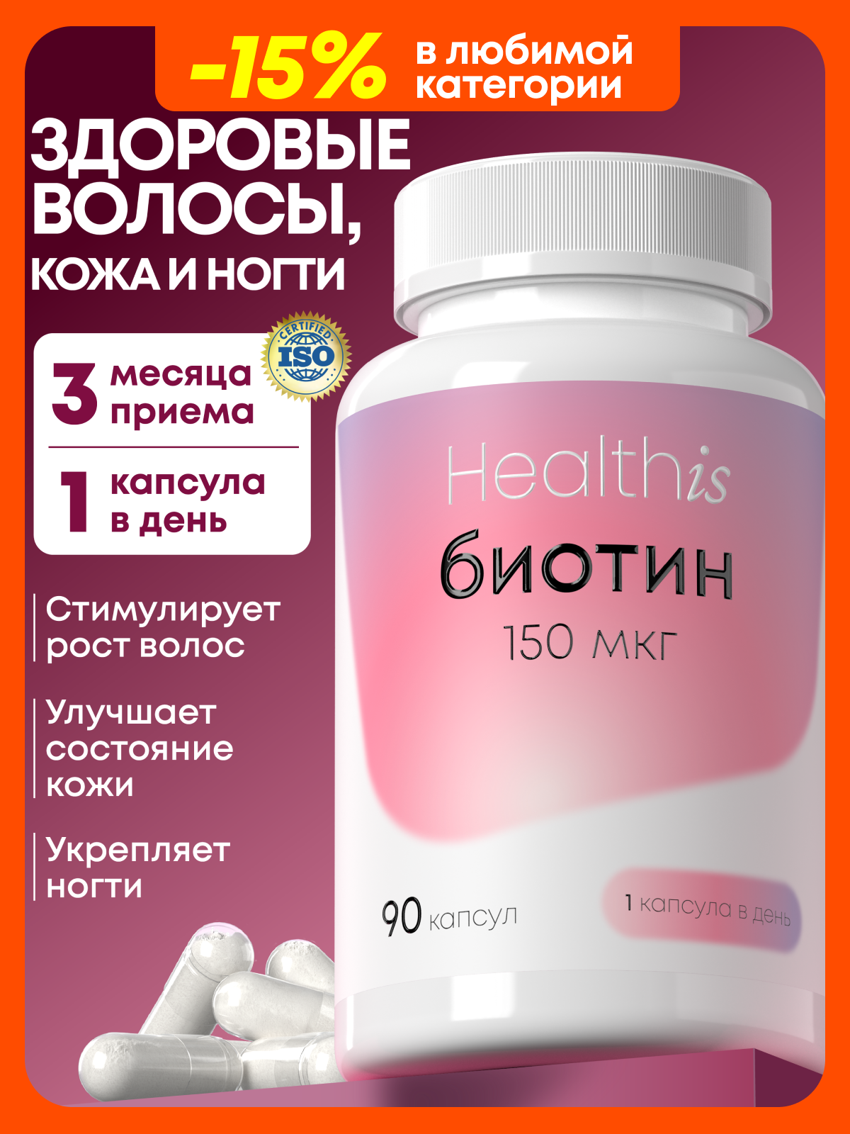 Биотин, витамины для волос, кожи и ногтей 150 мкг, 90 капсул