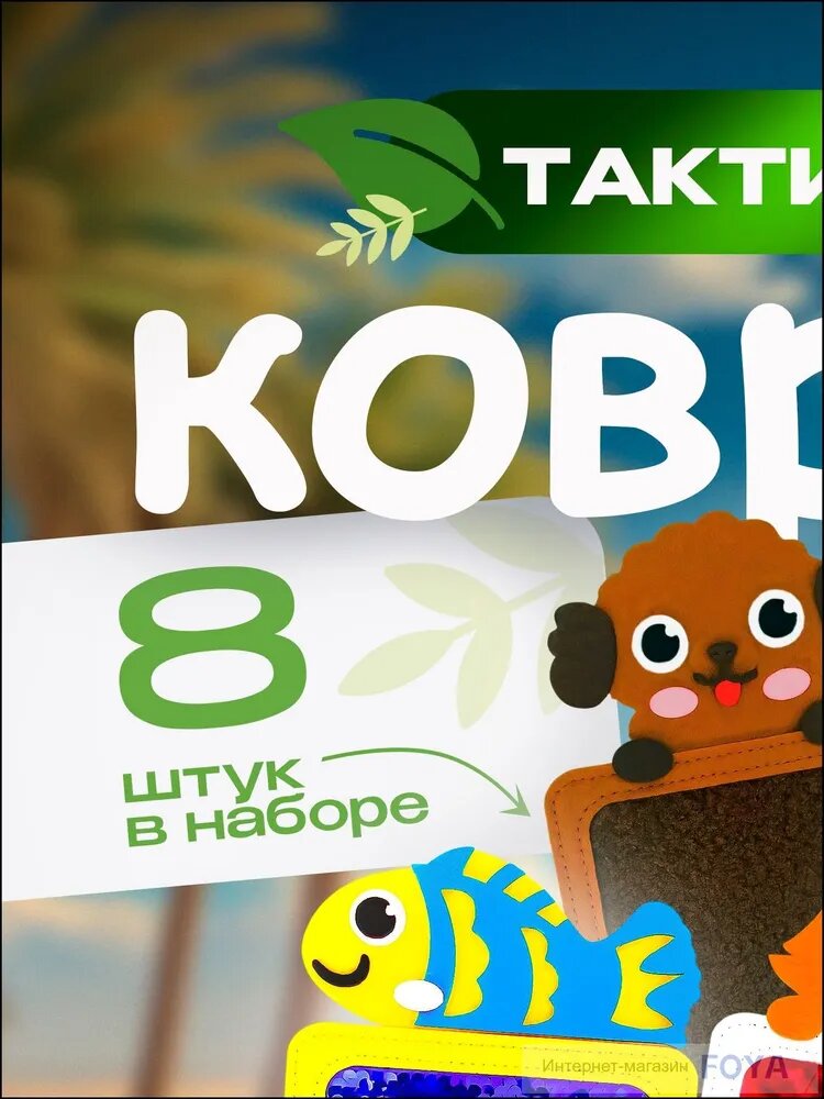 Обучающая игра для детей от 1 до 3 лет, набор тактильных ковриков с 8 разными текстурами для развития навыков — фото 1