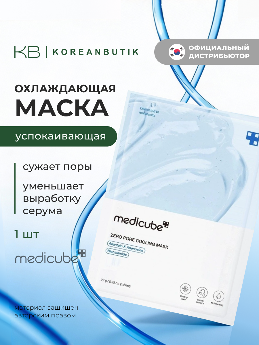 Маска для лица охлаждающая | Medicube Zero Pore Cooling Mask 27g