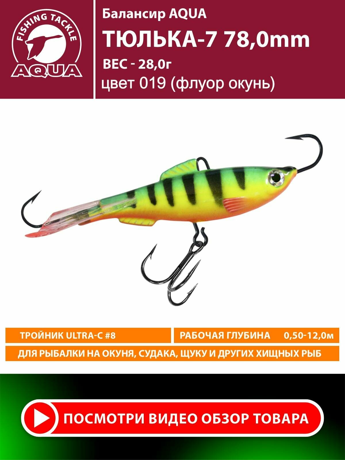 Балансир AQUA ТЮЛЬКА-7 78,0mm, вес - 28,0g, цвет 019 (флуоресцентный окунь)