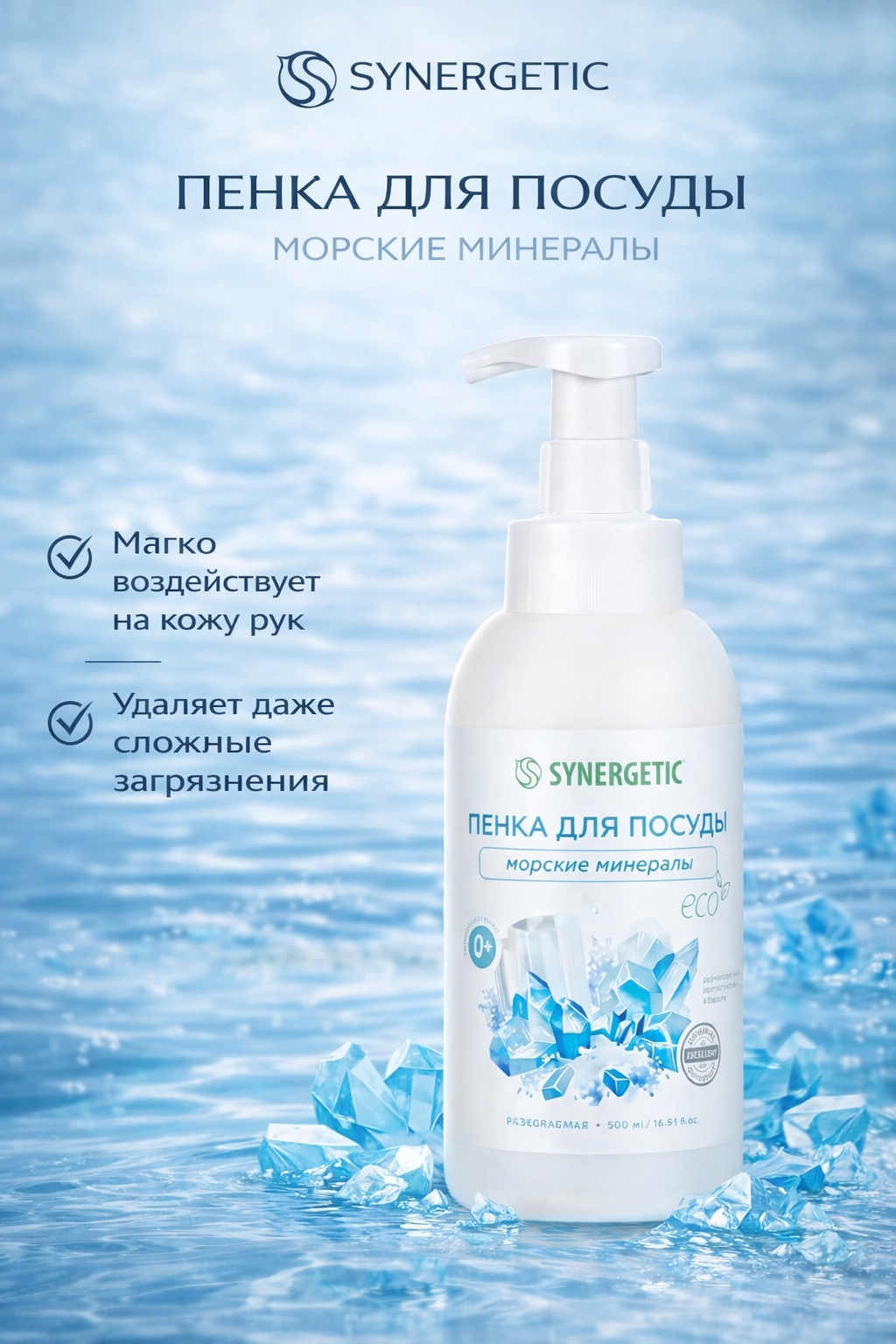 Synergetic Пенка для мытья посуды и кастрюль Морские минералы 500 мл