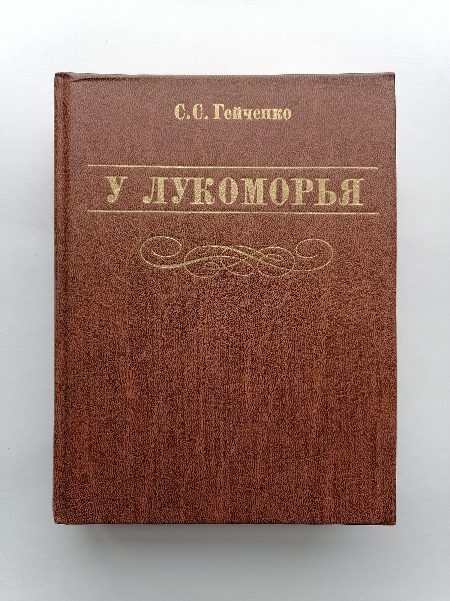 Семен Степанович Гейченко. У Лукоморья