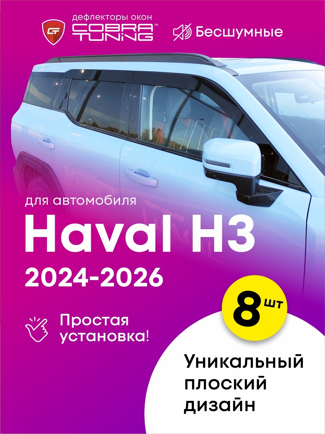 Плоские дефлекторы окон с зажимной клипсой для Haval H3 (Хавал, Хавейл, Хавэйл Н3) 2024, 2025, 2026 2D ветровики Кобра Тюнинг 8 шт.