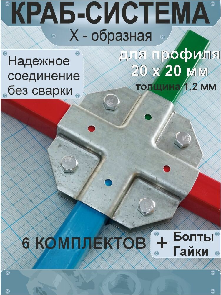Крепеж для профильной трубы 20х20 мм, краб система: набор 6 комплектов, X-образная, оцинкованная, толщина 1.2мм, с болтами и гайками