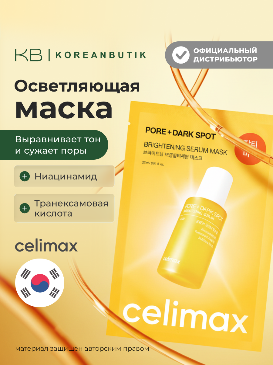 Маска для выравнивания тона и рельефа кожи | Celimax Pore+Dark Spot Brightening Serum Mask 27ml