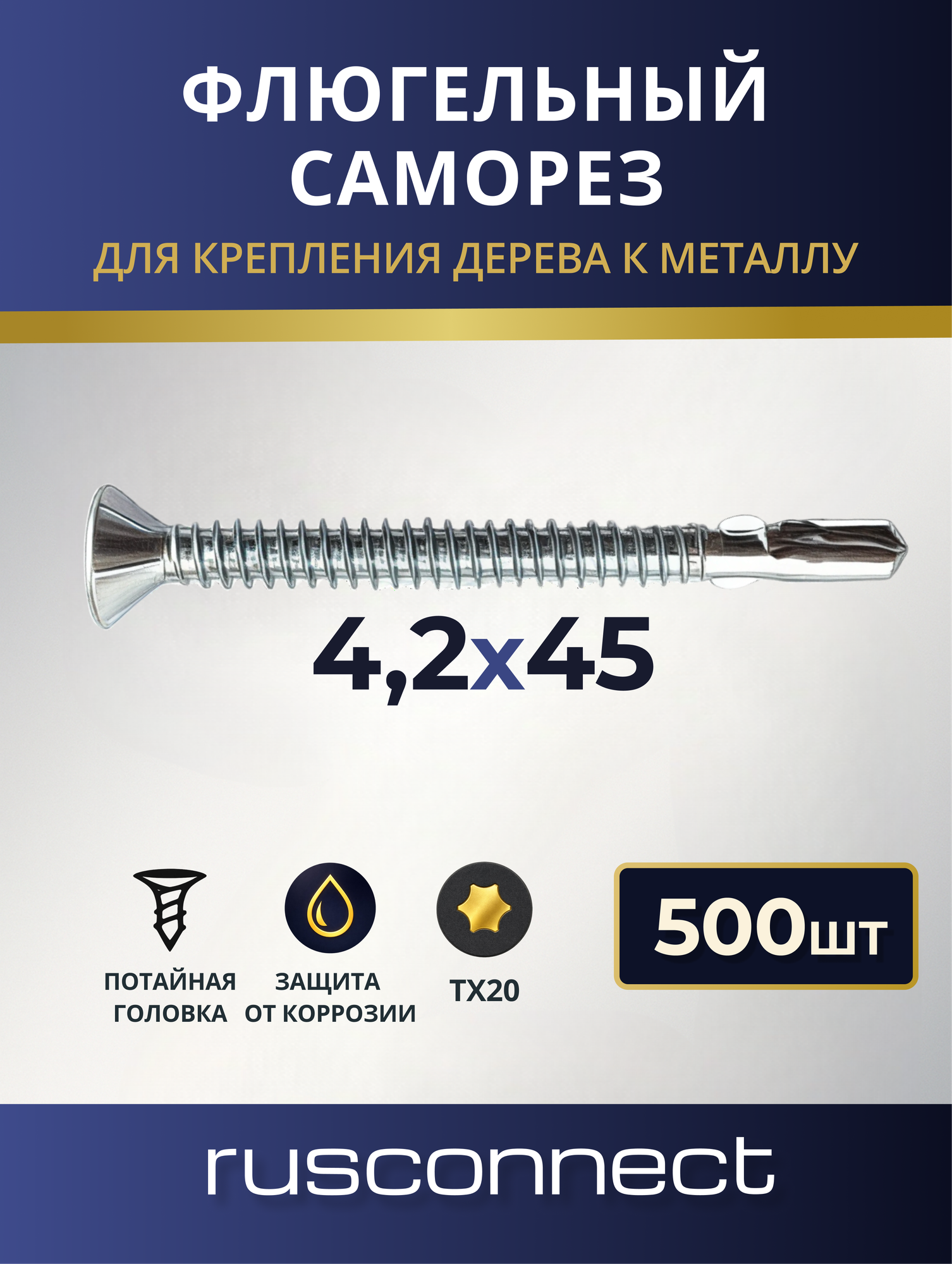 Флюгельный саморез Rusconnect 4,2х45 мм (500 шт.) для крепления дерева к металлу