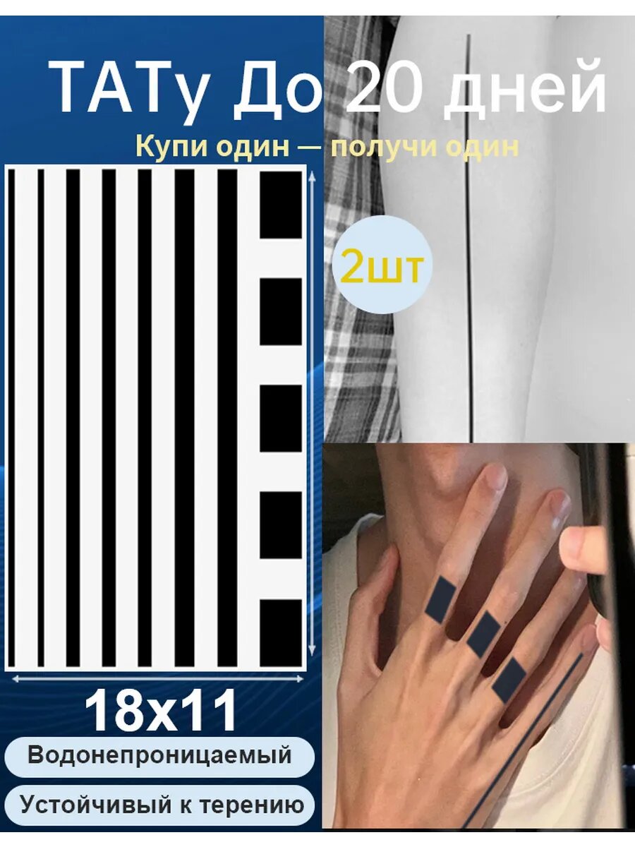 Временные тату долговременные линии 2шт