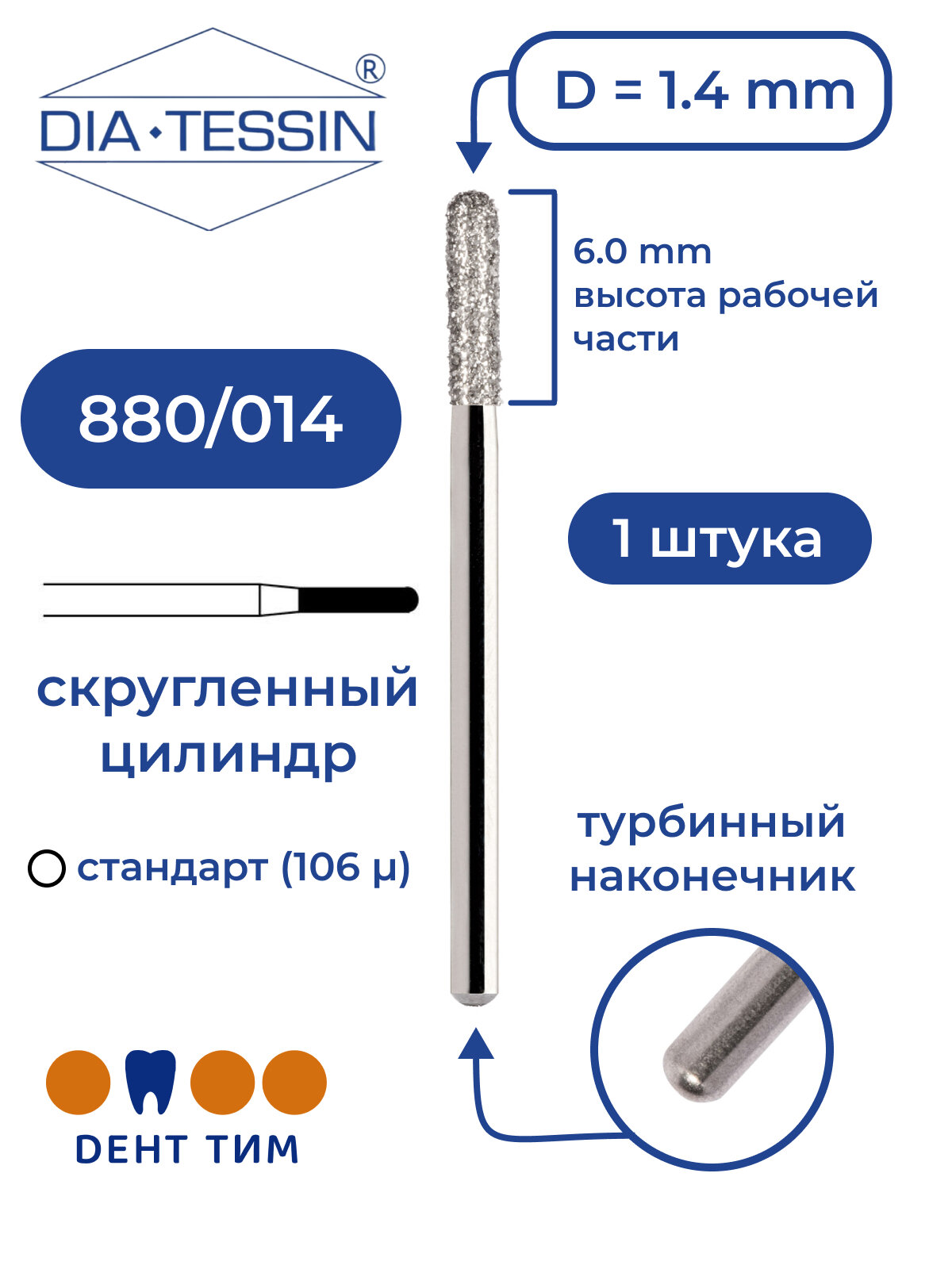 Бор алмазный стоматологический Dia Tessin 880 014 (Швейцария)