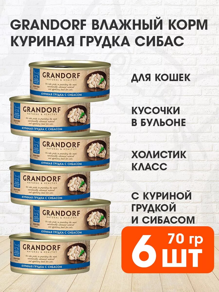Корм влажный Grandorf Cat для взрослых кошек, куринная грудка, сибас, 70 г 6 шт