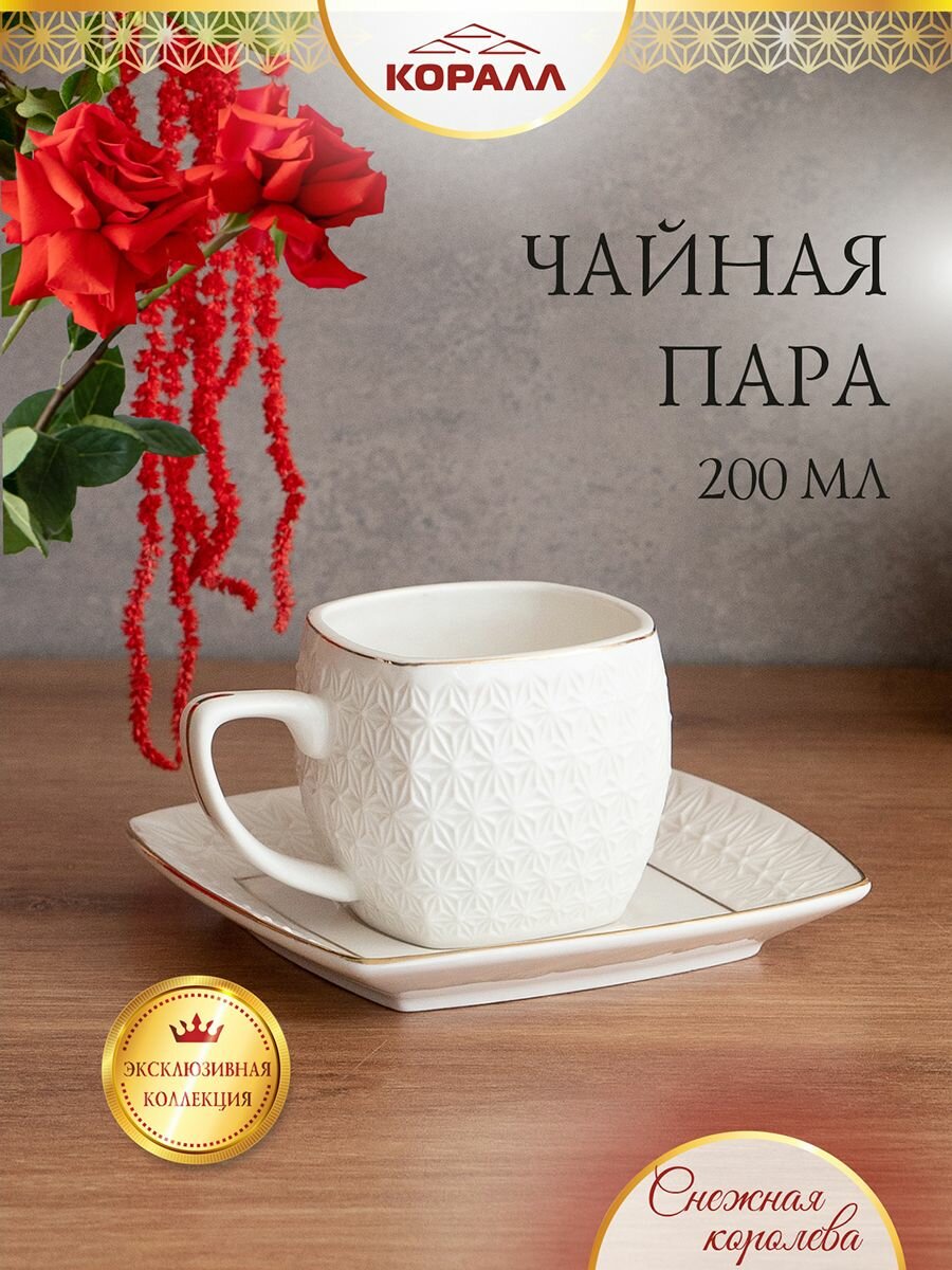 Кофейная пара белая чашка с блюдцем 200мл "Снежная королева" квадрат керамика