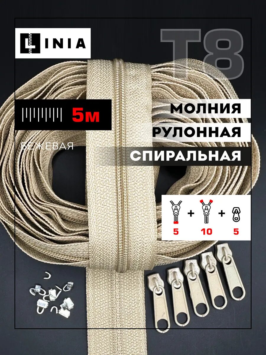 Молния рулонная спиральная т8 с бегунками и ограничителями