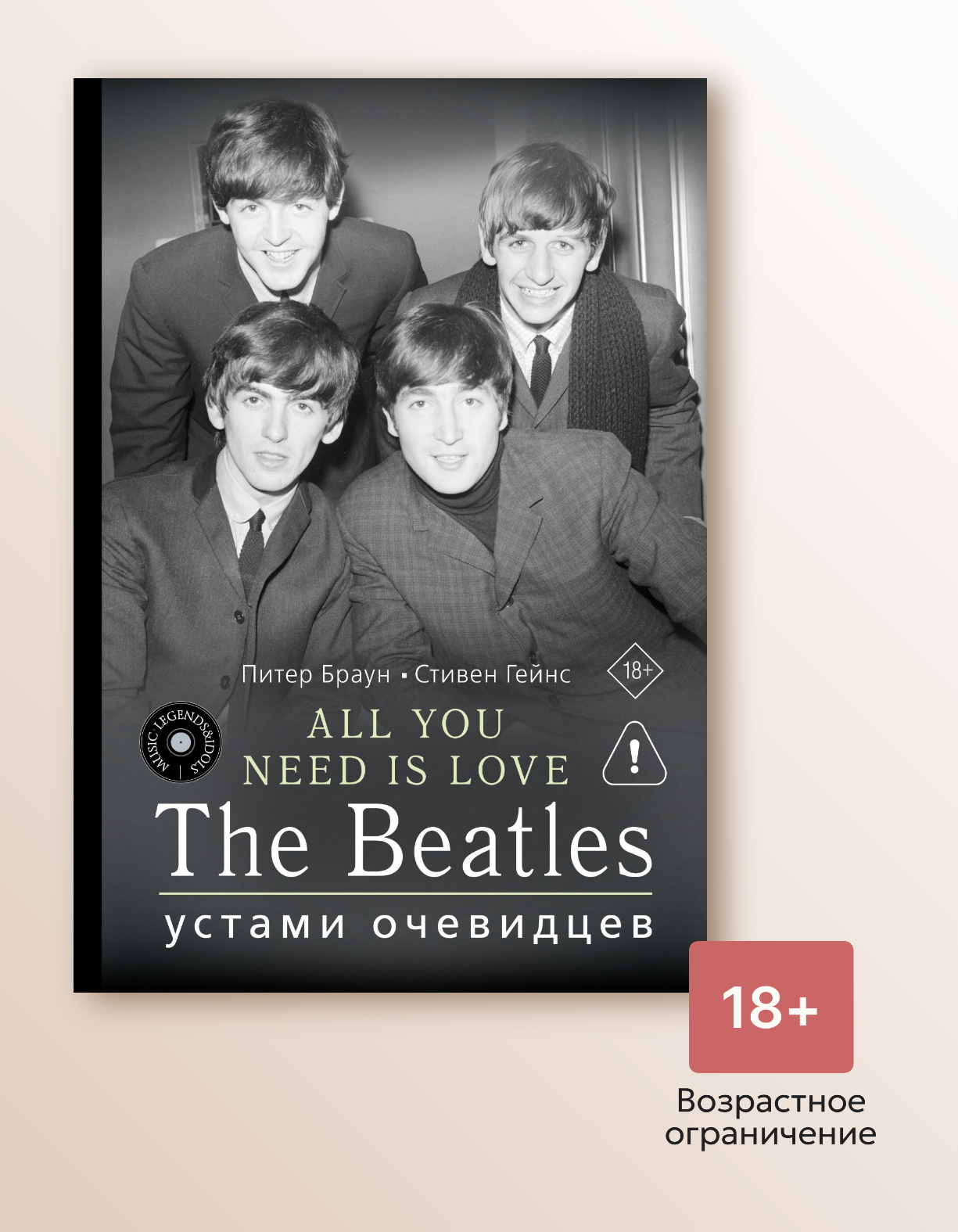 Книга "ALL YOU NEED IS LOVE. The Beatles: устами очевидцев", автор Браун П, издательство Кладезь