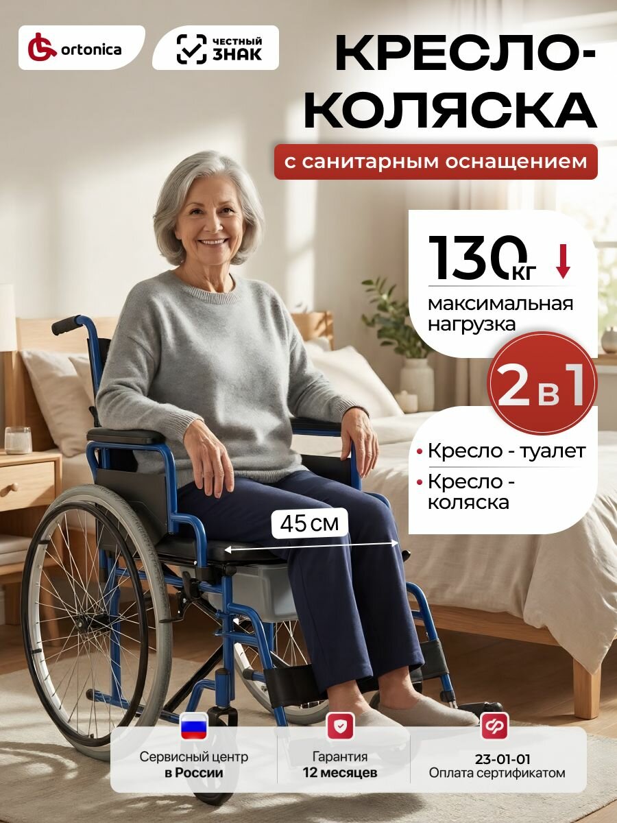 Ortonica TU 55 (45) Кресло-коляска складное универсальное, туалет для инвалидов и пожилых людей