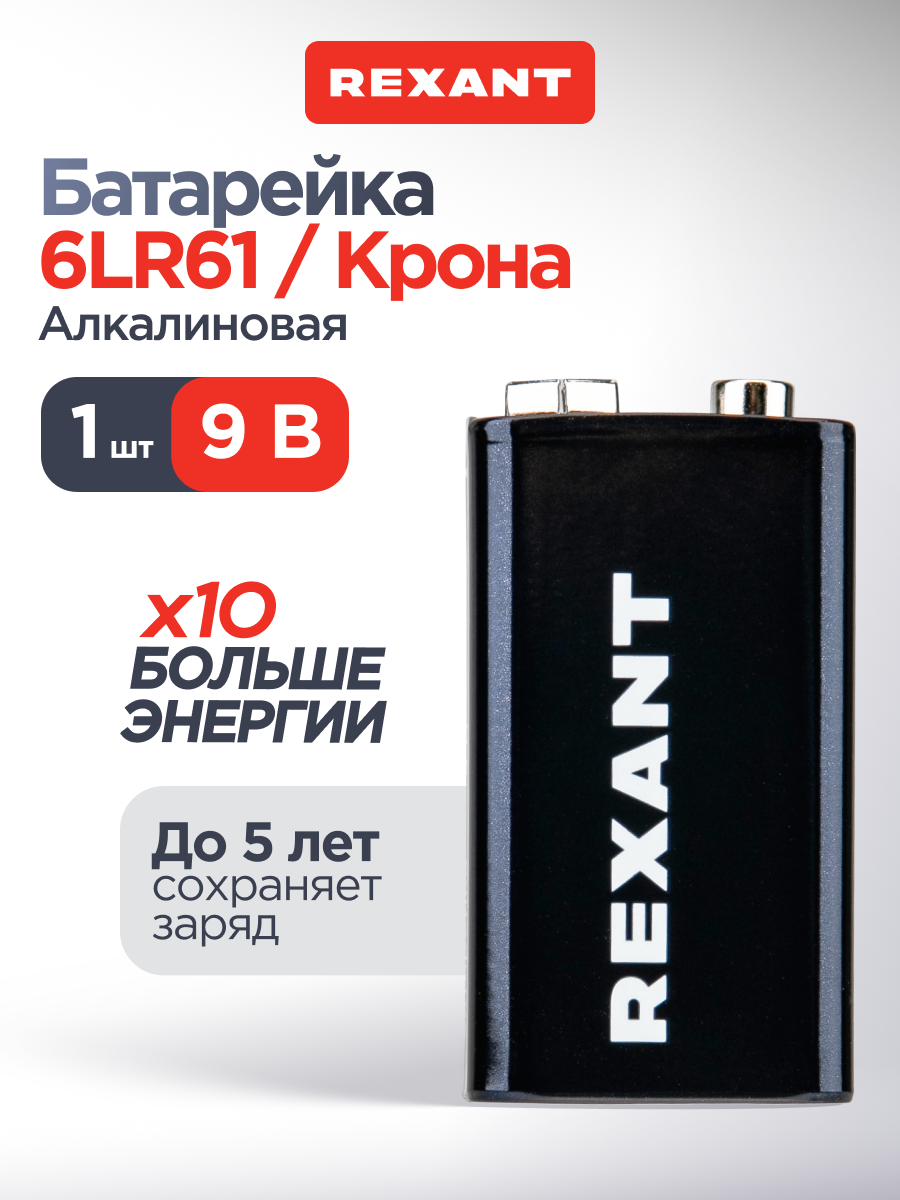 Батарейка Крона 9v алкалиновая, 1шт, 6LR61, щелочная, REXANT