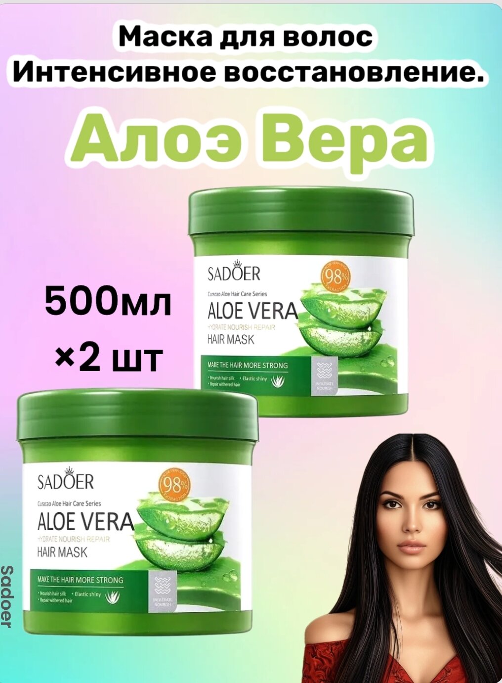 Маска для волос SADOER, с экстрактом алоэ вера, для всех типов, 500 г, 2шт