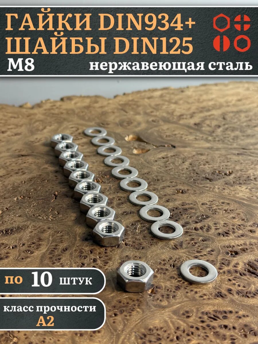 Гайки DIN934 + шайбы DIN125 М8 нержавеющие (по 10 шт.)