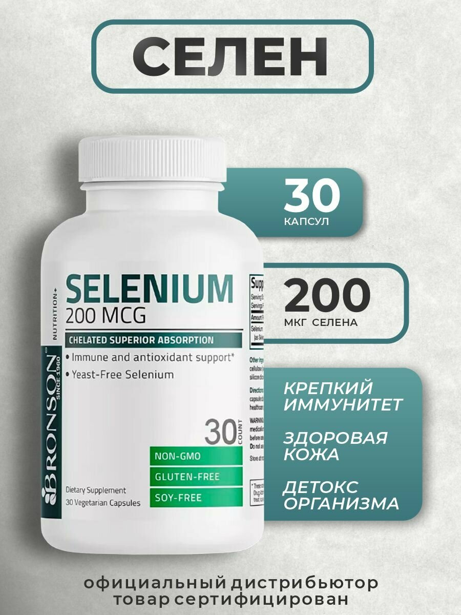 Пищевая добавка с селеном Bronson Selenium, 30 капсул, для иммунитета, 200 мг