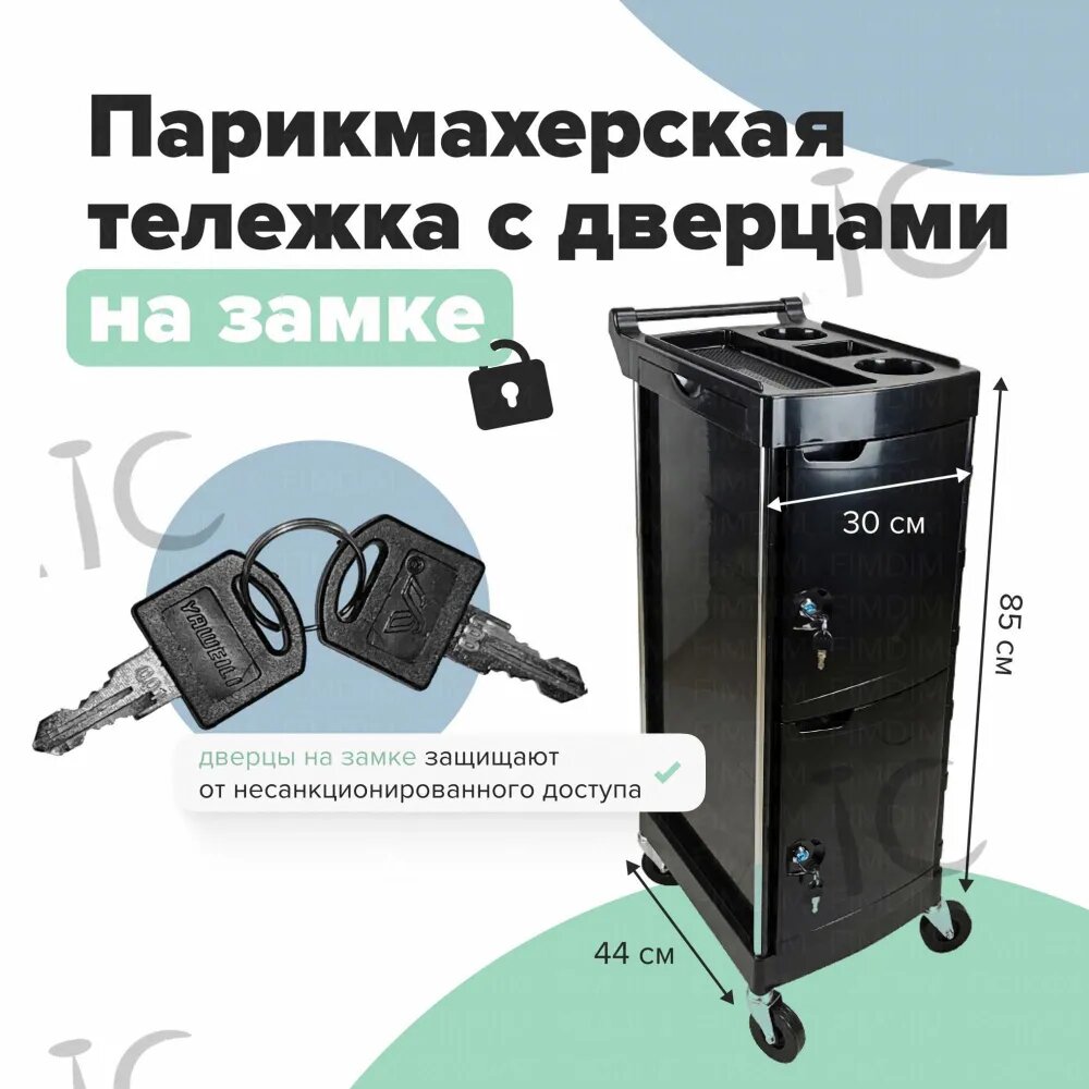 Парикмахерская тележка SD с запирающимися дверцами на ключ, черная, пластик, для парикмахера
