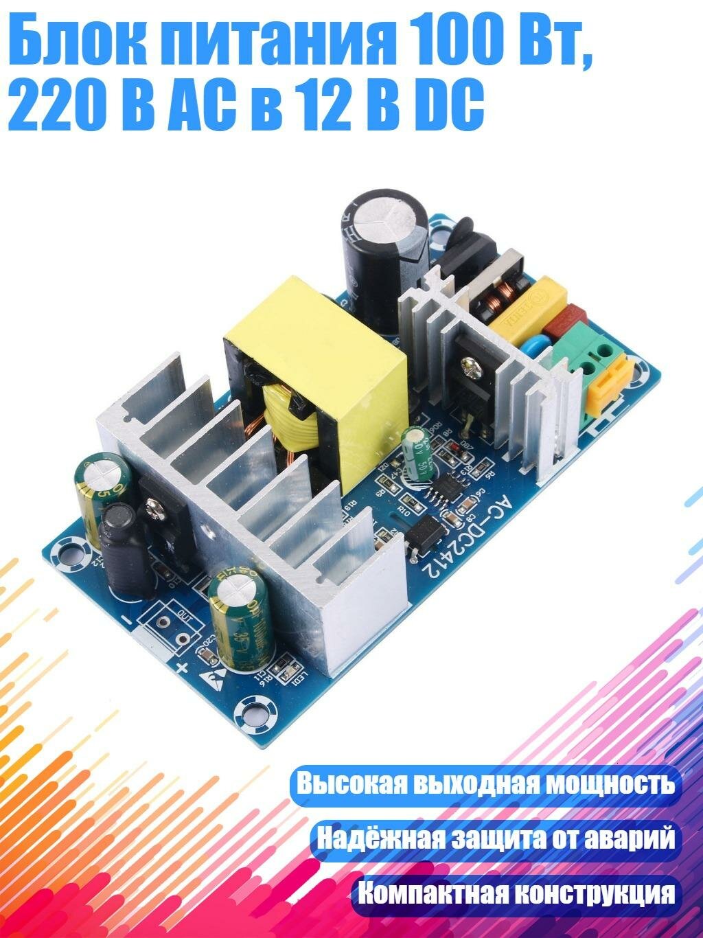 Блок питания 100 Вт, 220 В AC в 12 В DC