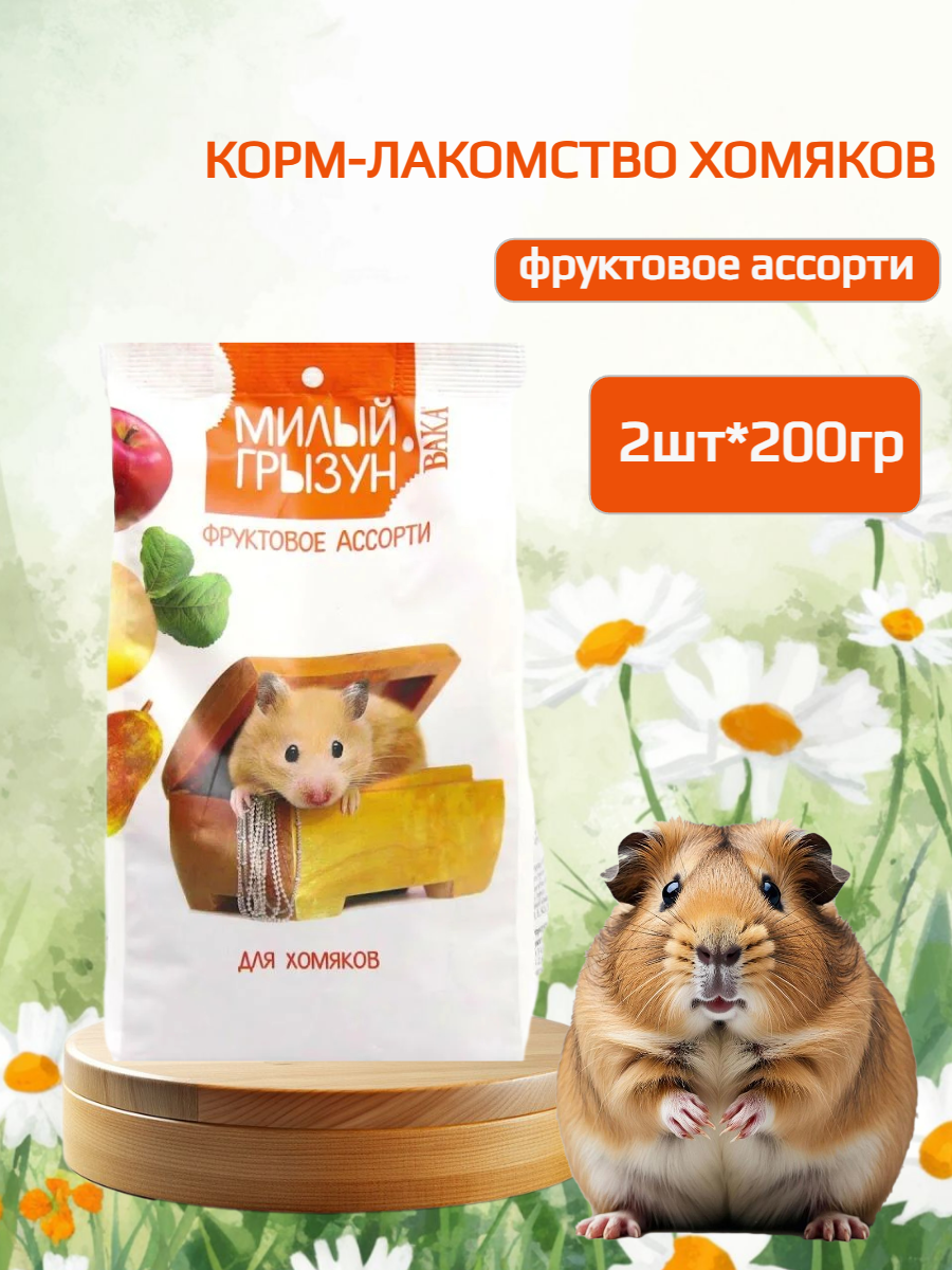 Вака High Quality "Милый грызун" фруктовое ассорти для хомяков 200гр х 2шт