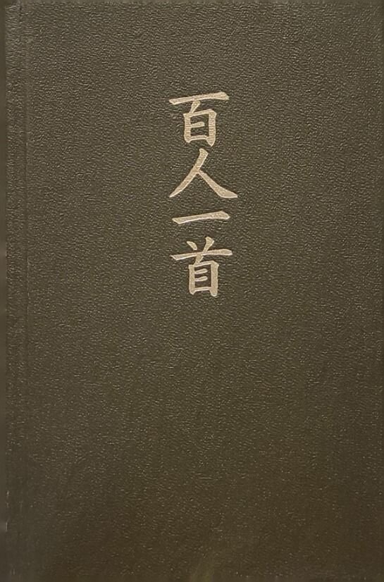 Сто стихотворений ста поэтов. Японская поэзии VII - XIII вв. Не указан. Шар. 1994. Твердый переплет. 288 стр