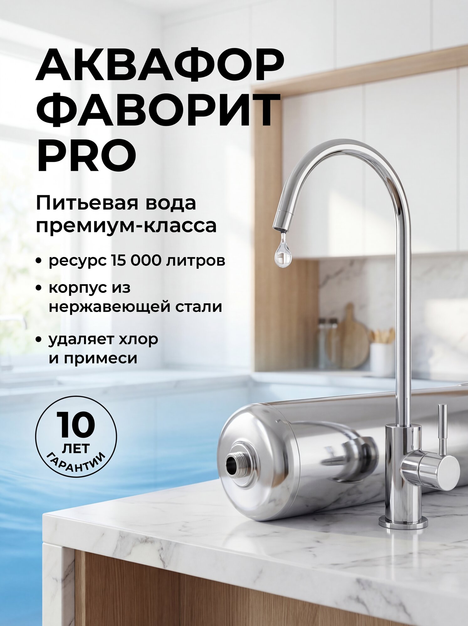 Фильтр для воды Аквафор "Фаворит PRO", с краном, нержавеющая сталь