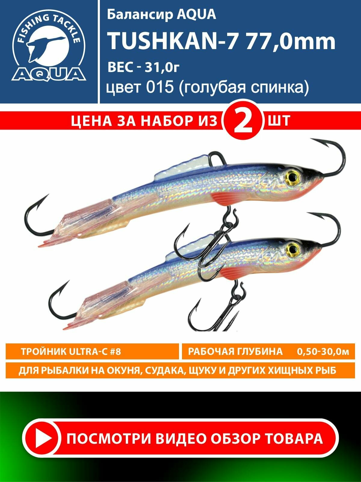 Балансир для зимней рыбалки AQUA Tushkan 77mm 31g цвет 015 2шт